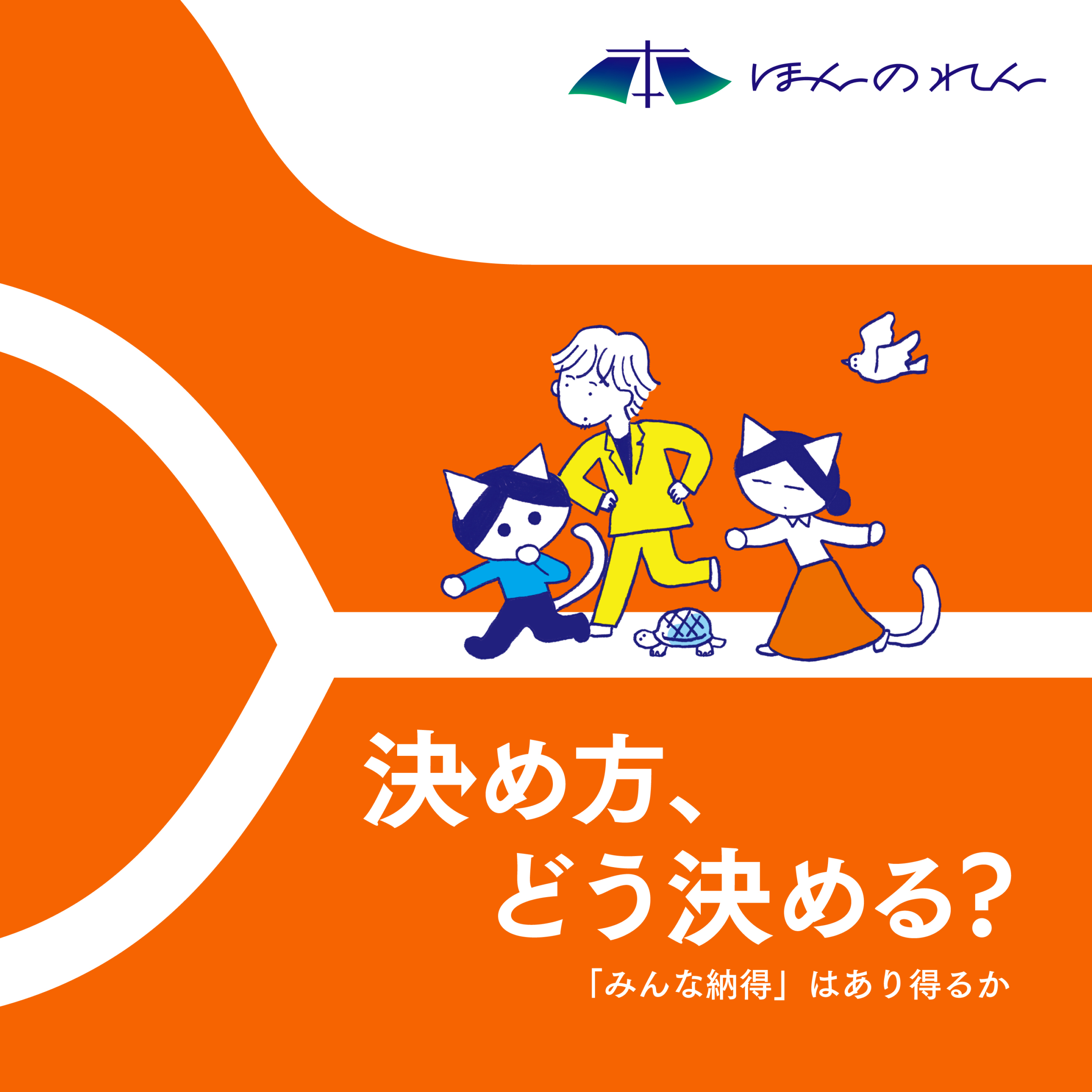 ほんのれん旬感ノートvol.20「決め方、どう決める？」 | 編集工学研究所